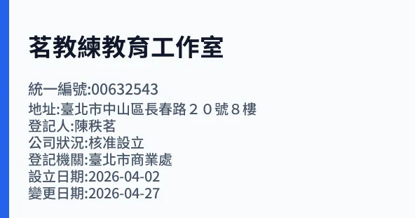茗教練教育工作室的照片-統編 00632543(臺北市) 公司登記資料與營業項目詳細圖表