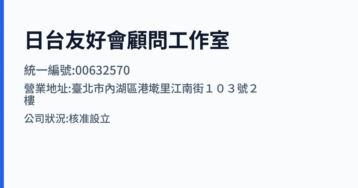 日台友好會顧問工作室 - 統編 00632570(臺北市) 公司登記資料與營業項目詳細圖表