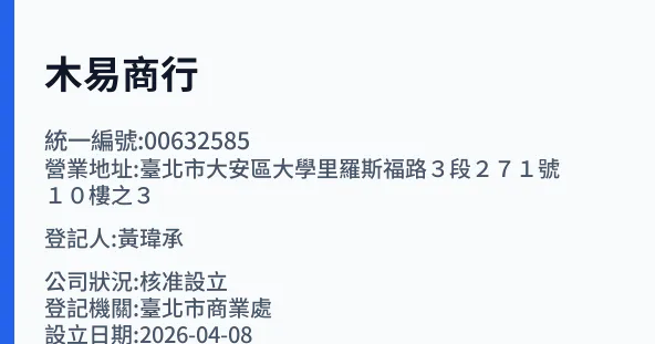 木易商行的照片-統編 00632585(臺北市) 公司登記資料與營業項目詳細圖表