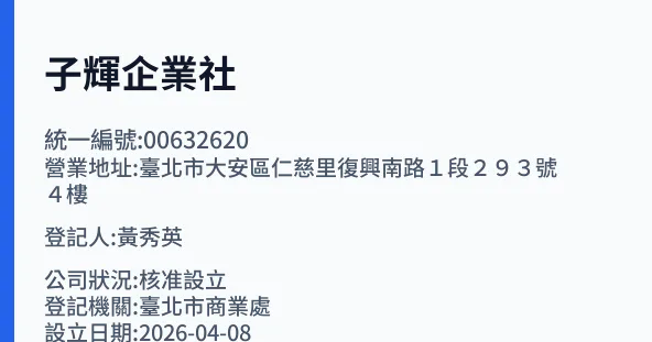 子輝企業社的照片-統編 00632620(臺北市) 公司登記資料與營業項目詳細圖表