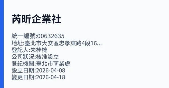 芮昕企業社的照片-統編 00632635(臺北市) 公司登記資料與營業項目詳細圖表
