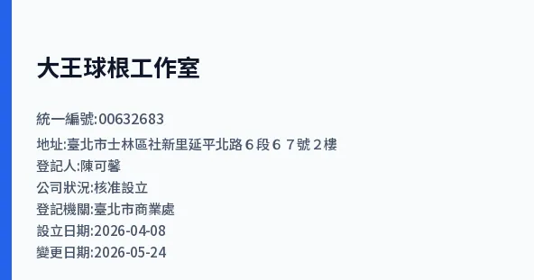 大王球根工作室的照片-統編 00632683(臺北市) 公司登記資料與營業項目詳細圖表