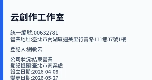 云創作工作室的照片-統編 00632781(臺北市) 公司登記資料與營業項目詳細圖表