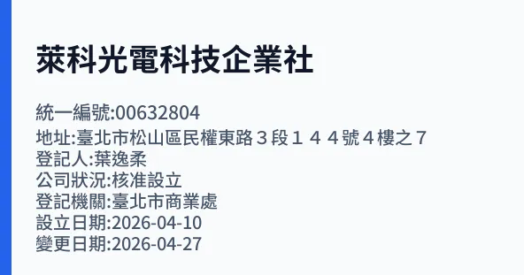 萊科光電科技企業社的照片-統編 00632804(臺北市) 公司登記資料與營業項目詳細圖表