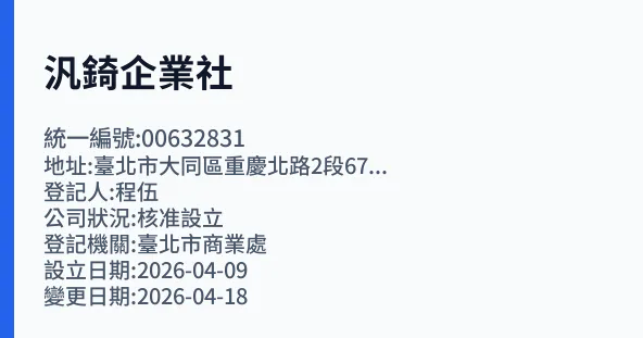 汎錡企業社的照片-統編 00632831(臺北市) 公司登記資料與營業項目詳細圖表