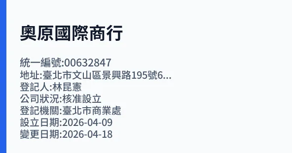 奧原國際商行的照片-統編 00632847(臺北市) 公司登記資料與營業項目詳細圖表