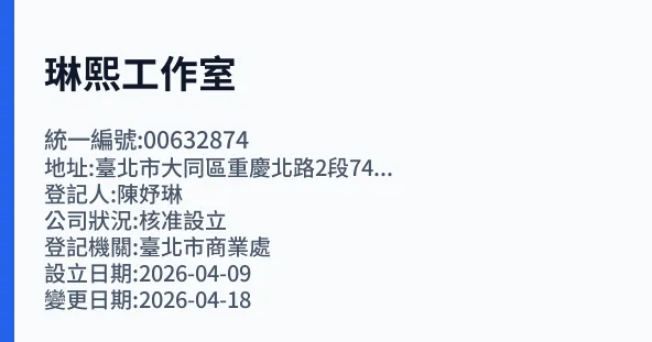 琳熙工作室的照片-統編 00632874(臺北市) 公司登記資料與營業項目詳細圖表