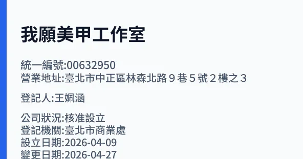 我願美甲工作室的照片-統編 00632950(臺北市) 公司登記資料與營業項目詳細圖表