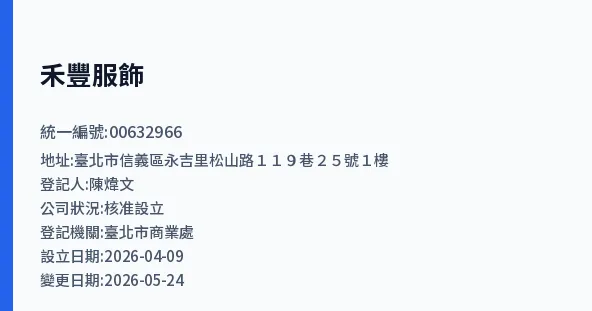 禾豐服飾的照片-統編 00632966(臺北市) 公司登記資料與營業項目詳細圖表