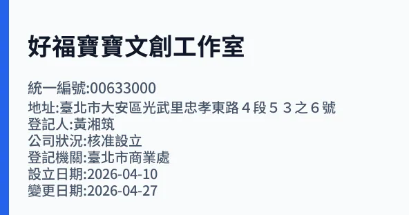 好福寶寶文創工作室的照片-統編 00633000(臺北市) 公司登記資料與營業項目詳細圖表