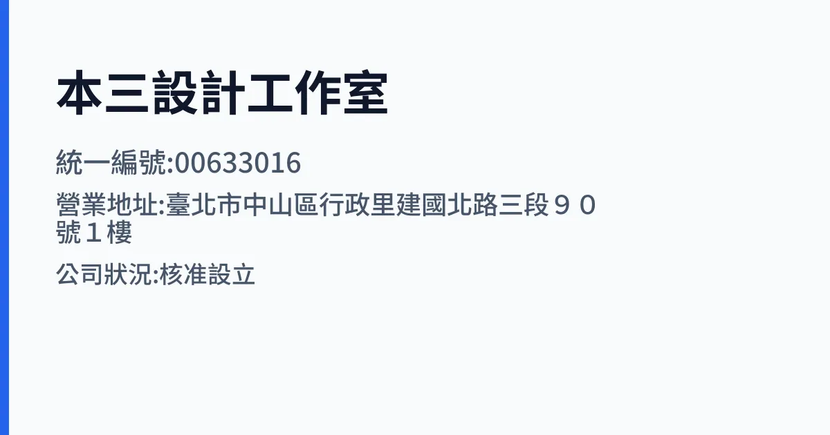 本三設計工作室 - 統編 00633016(臺北市) 公司登記資料與營業項目詳細圖表