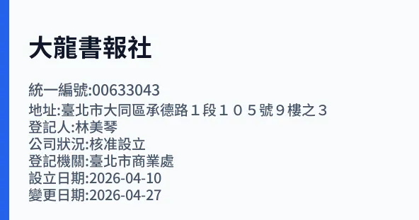 大龍書報社的照片-統編 00633043(臺北市) 公司登記資料與營業項目詳細圖表