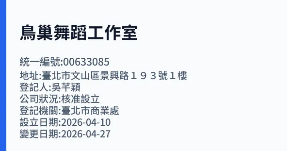 鳥巢舞蹈工作室的照片-統編 00633085(臺北市) 公司登記資料與營業項目詳細圖表