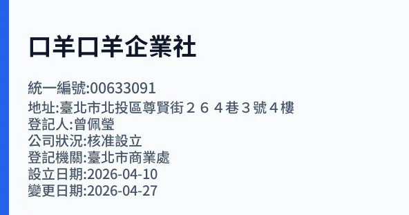 口羊口羊企業社的照片-統編 00633091(臺北市) 公司登記資料與營業項目詳細圖表