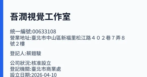 吾潤視覺工作室的照片-統編 00633108(臺北市) 公司登記資料與營業項目詳細圖表