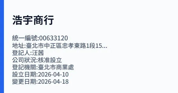 浩宇商行的照片-統編 00633120(臺北市) 公司登記資料與營業項目詳細圖表