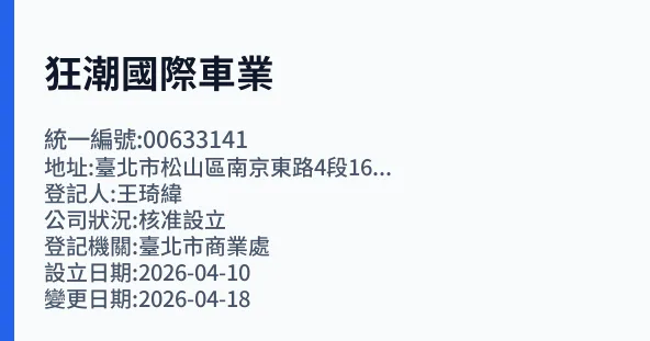狂潮國際車業的照片-統編 00633141(臺北市) 公司登記資料與營業項目詳細圖表