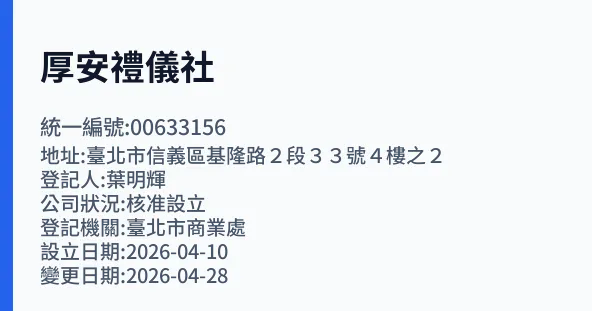 厚安禮儀社的照片-統編 00633156(臺北市) 公司登記資料與營業項目詳細圖表