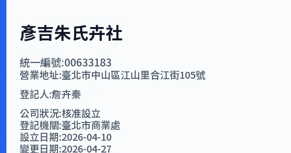 彥吉朱氏卉社的照片-統編 00633183(臺北市) 公司登記資料與營業項目詳細圖表