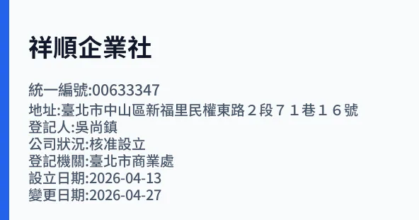 祥順企業社的照片-統編 00633347(臺北市) 公司登記資料與營業項目詳細圖表