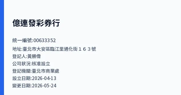 億連發彩券行的照片-統編 00633352(臺北市) 公司登記資料與營業項目詳細圖表
