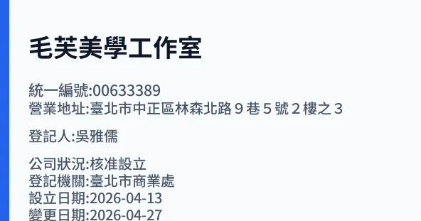 毛芙美學工作室的照片-統編 00633389(臺北市) 公司登記資料與營業項目詳細圖表