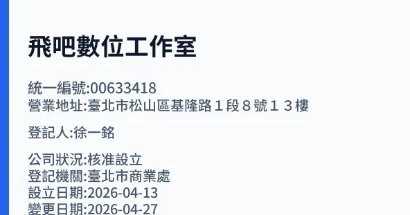 飛吧數位工作室的照片-統編 00633418(臺北市) 公司登記資料與營業項目詳細圖表