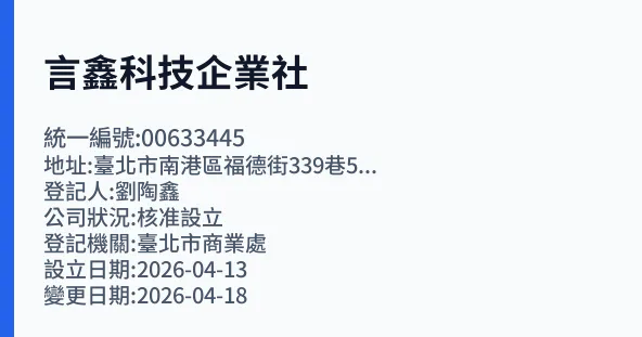 言鑫科技企業社的照片-統編 00633445(臺北市) 公司登記資料與營業項目詳細圖表