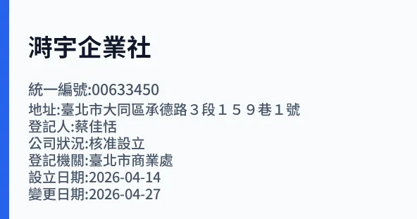 溡宇企業社的照片-統編 00633450(臺北市) 公司登記資料與營業項目詳細圖表