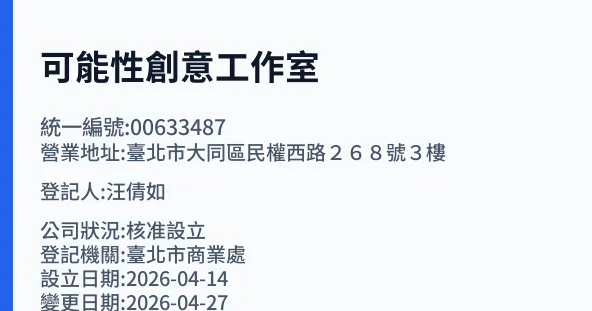 可能性創意工作室的照片-統編 00633487(臺北市) 公司登記資料與營業項目詳細圖表