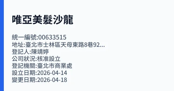 唯亞美髮沙龍的照片-統編 00633515(臺北市) 公司登記資料與營業項目詳細圖表