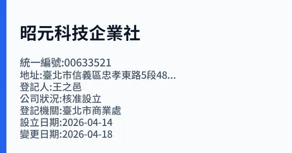昭元科技企業社的照片-統編 00633521(臺北市) 公司登記資料與營業項目詳細圖表