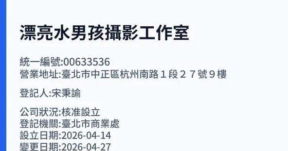 漂亮水男孩攝影工作室的照片-統編 00633536(臺北市) 公司登記資料與營業項目詳細圖表