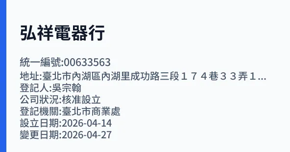 弘祥電器行的照片-統編 00633563(臺北市) 公司登記資料與營業項目詳細圖表