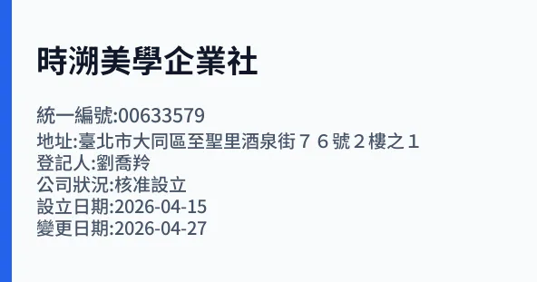 時溯美學企業社的照片-統編 00633579(臺北市) 公司登記資料與營業項目詳細圖表
