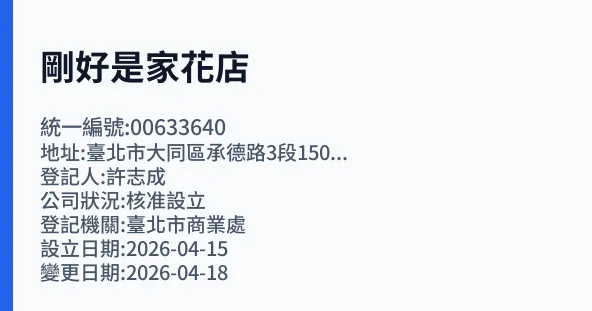 剛好是家花店的照片-統編 00633640(臺北市) 公司登記資料與營業項目詳細圖表