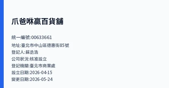爪爸咻贏百貨舖的照片-統編 00633661(臺北市) 公司登記資料與營業項目詳細圖表