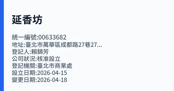 延香坊的照片-統編 00633682(臺北市) 公司登記資料與營業項目詳細圖表