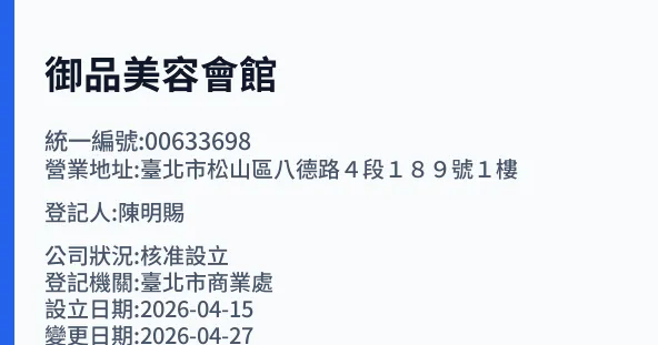 御品美容會館的照片-統編 00633698(臺北市) 公司登記資料與營業項目詳細圖表