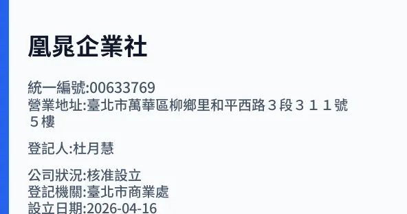 凰晁企業社的照片-統編 00633769(臺北市) 公司登記資料與營業項目詳細圖表