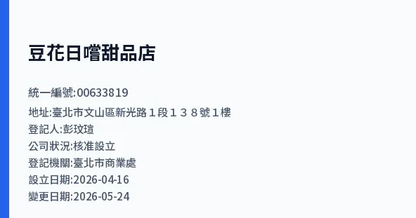 豆花日嚐甜品店的照片-統編 00633819(臺北市) 公司登記資料與營業項目詳細圖表