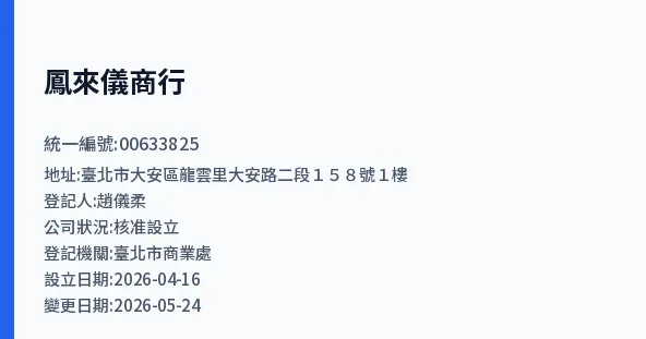 鳳來儀商行的照片-統編 00633825(臺北市) 公司登記資料與營業項目詳細圖表