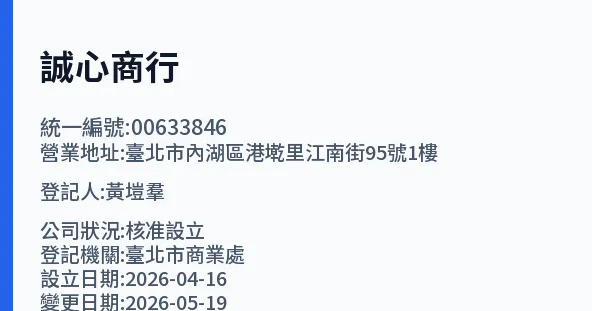 誠心商行的照片-統編 00633846(臺北市) 公司登記資料與營業項目詳細圖表