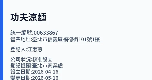 功夫涼麵的照片-統編 00633867(臺北市) 公司登記資料與營業項目詳細圖表