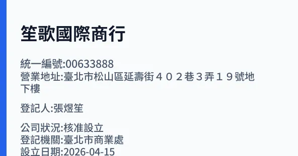笙歌國際商行的照片-統編 00633888(臺北市) 公司登記資料與營業項目詳細圖表