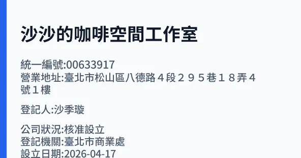 沙沙的咖啡空間工作室的照片-統編 00633917(臺北市) 公司登記資料與營業項目詳細圖表