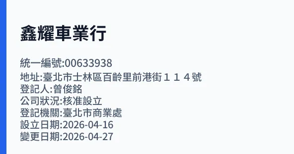 鑫耀車業行的照片-統編 00633938(臺北市) 公司登記資料與營業項目詳細圖表