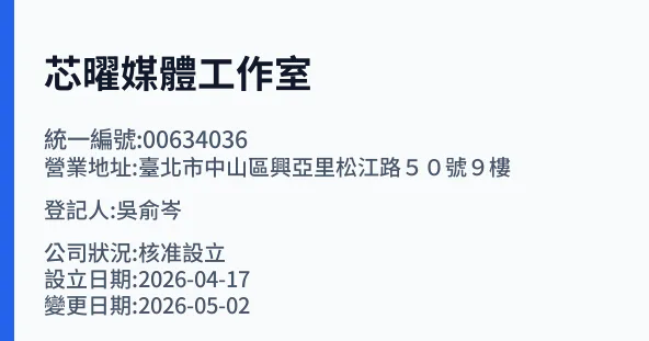 芯曜媒體工作室的照片-統編 00634036(臺北市) 公司登記資料與營業項目詳細圖表
