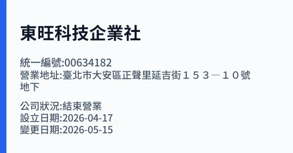 東旺科技企業社的照片-統編 00634182(臺北市) 公司登記資料與營業項目詳細圖表