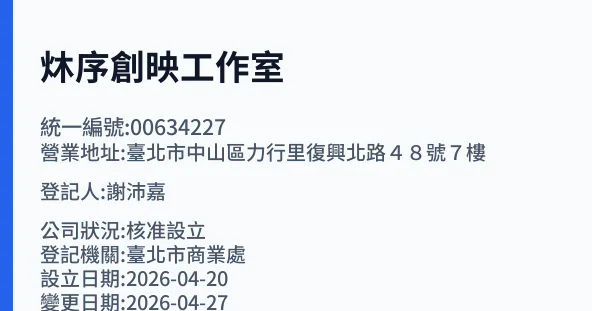 炑序創映工作室的照片-統編 00634227(臺北市) 公司登記資料與營業項目詳細圖表